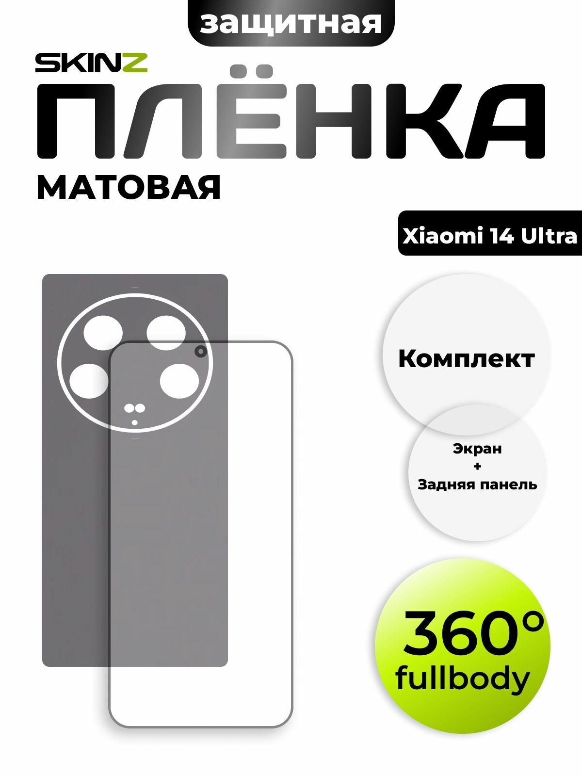 Пленка на Xiaomi 14 Ultra на заднюю панель и экран
