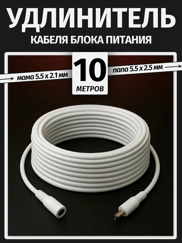 Дисвет Сетевой кабель питания DC 5.5 x 2.5 мм/DC 5.5 x 2.5 мм, 10 м, белый
