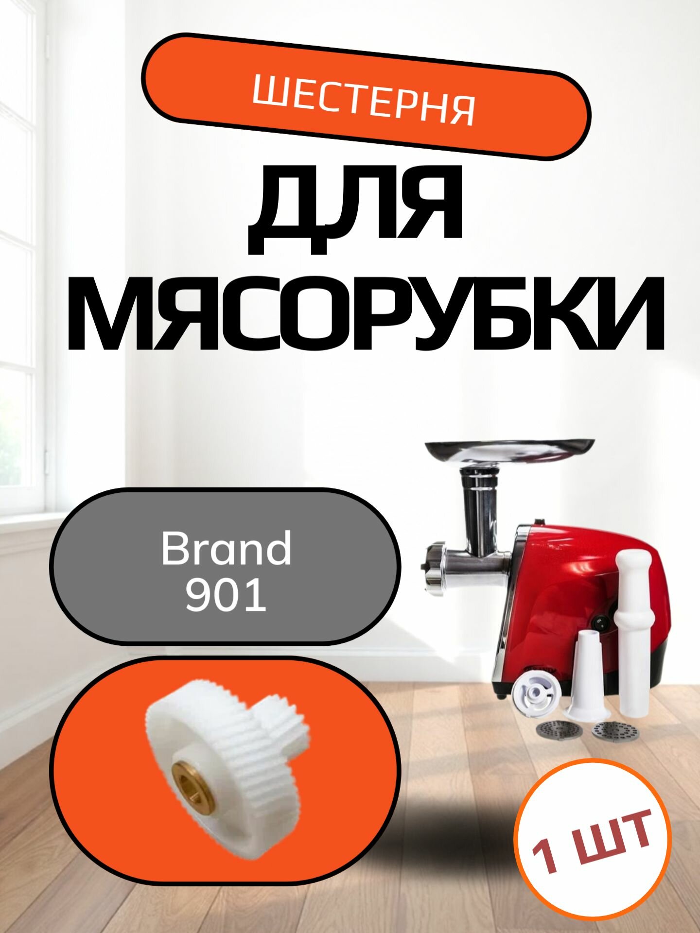 Шестерня малая с металлической вставкой для мясорубки Brand 901