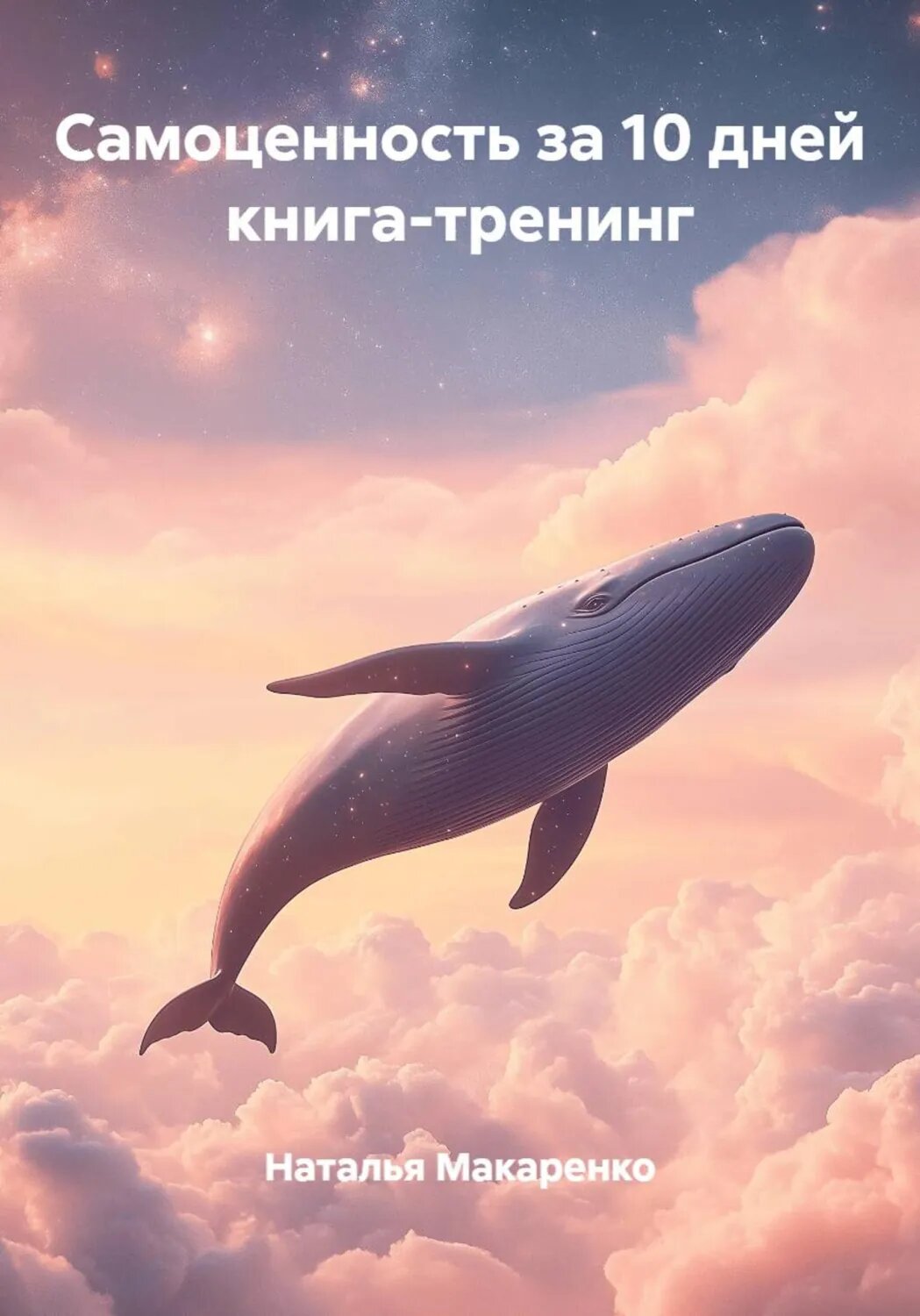 Самоценность за 10 дней книга-тренинг [Цифровая книга]