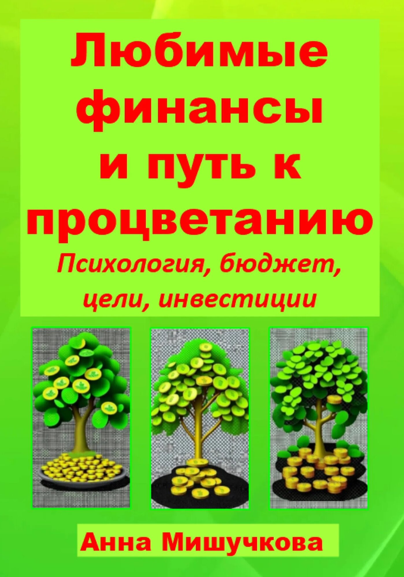Любимые финансы и путь к процветанию: психология, бюджет, цели, инвестиции [Цифровая книга]