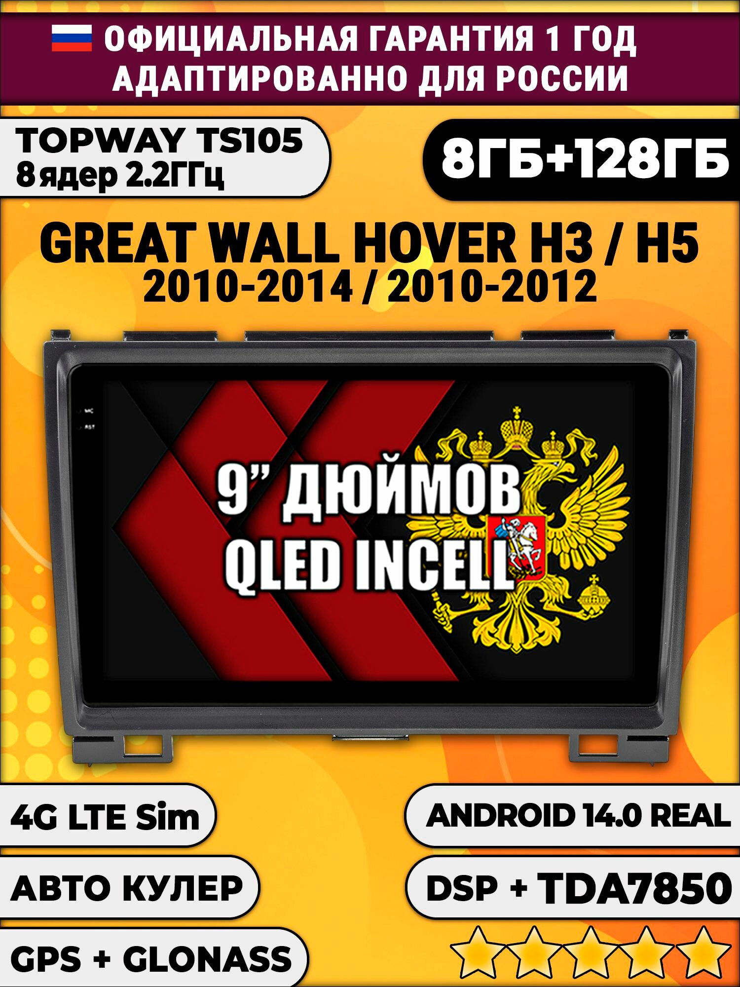 TS105, память 8/128гб для GREAT WALL HOVER H3 (2010 2011 2012 2013 2014), H5 (2010-2012) Ховер, Android магнитола