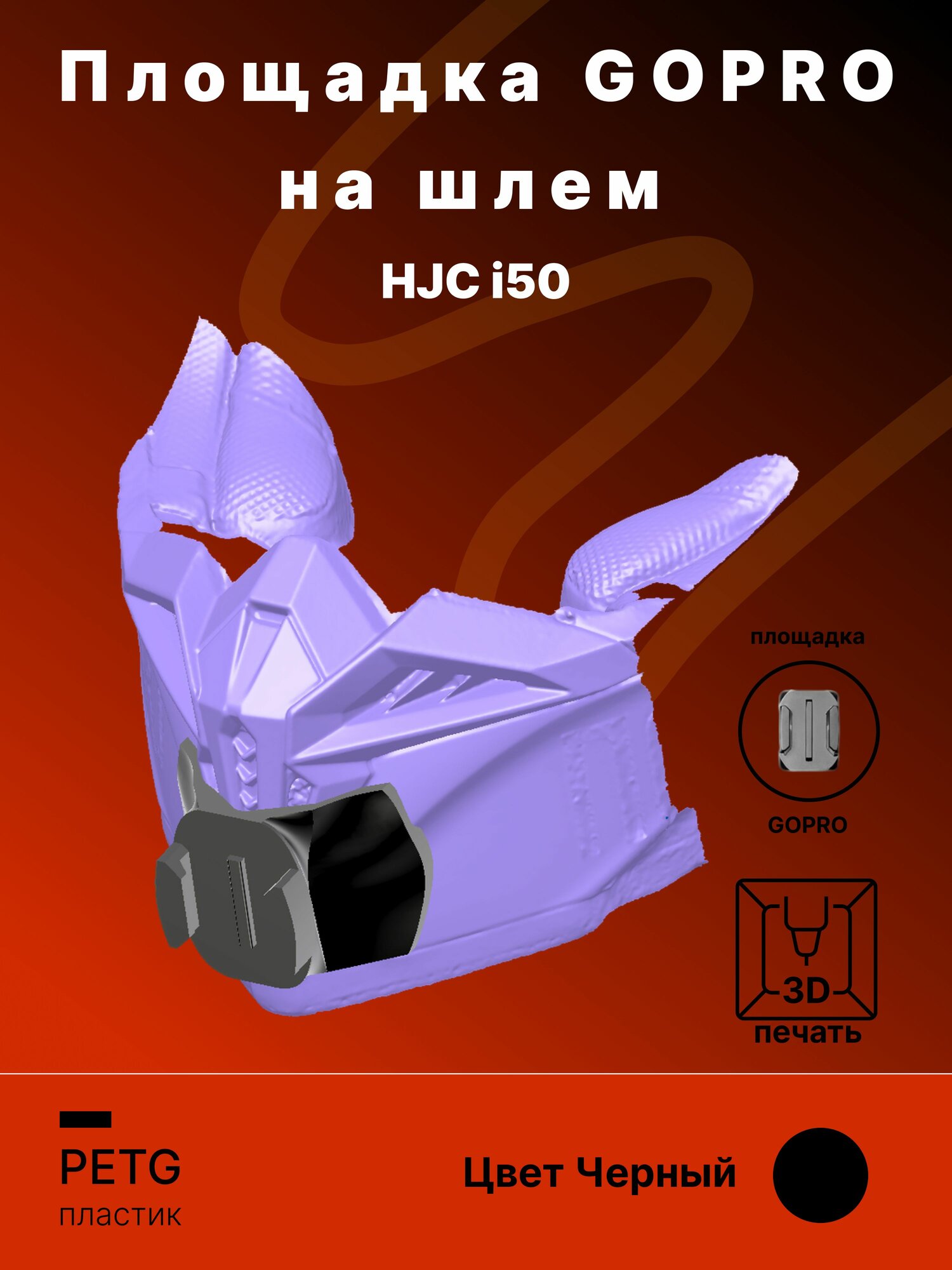 Площадка GoPro на шлем HJC i50