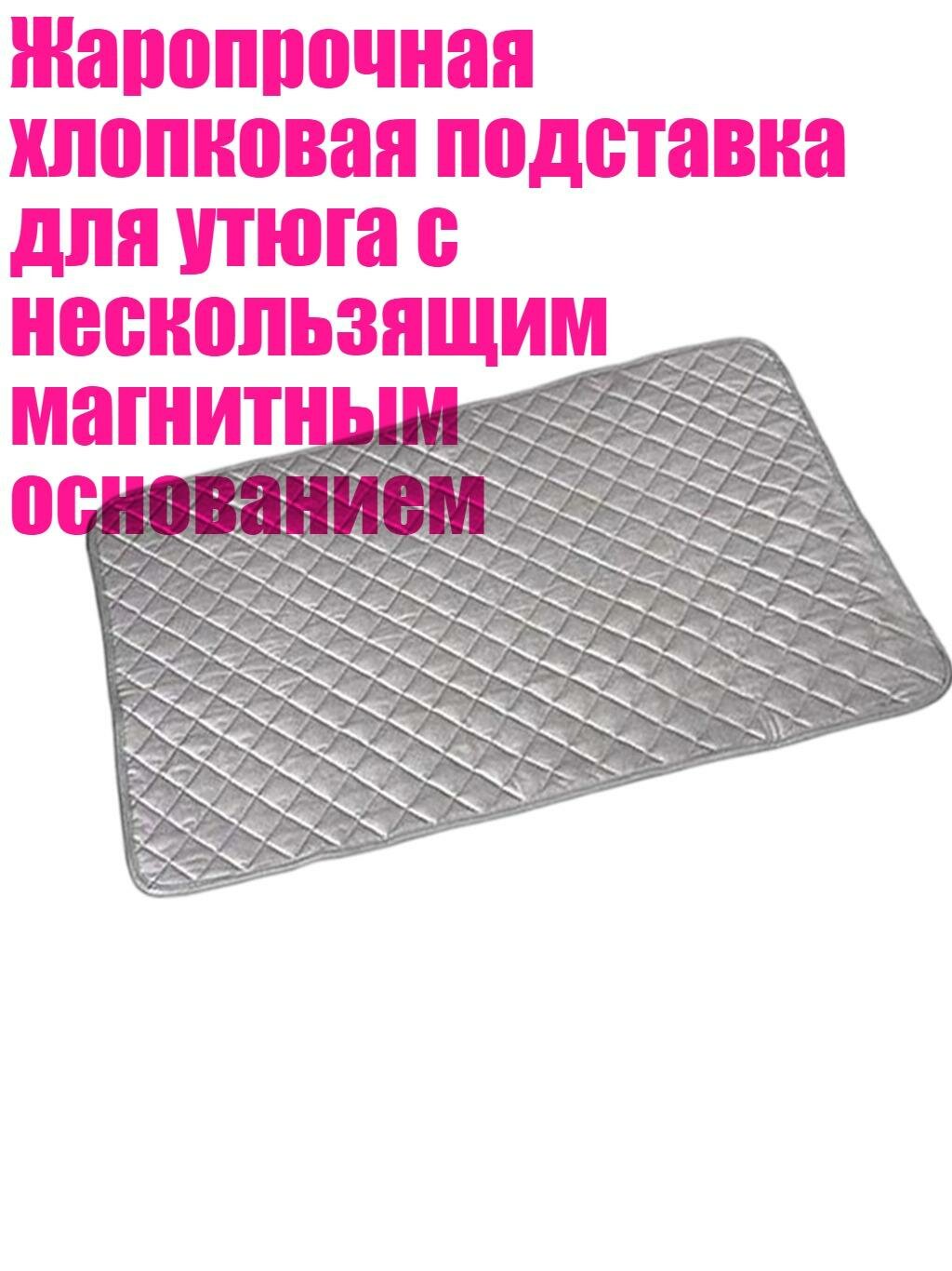 Жаропрочная хлопковая подставка для утюга с нескользящим магнитным основанием, 60х55см