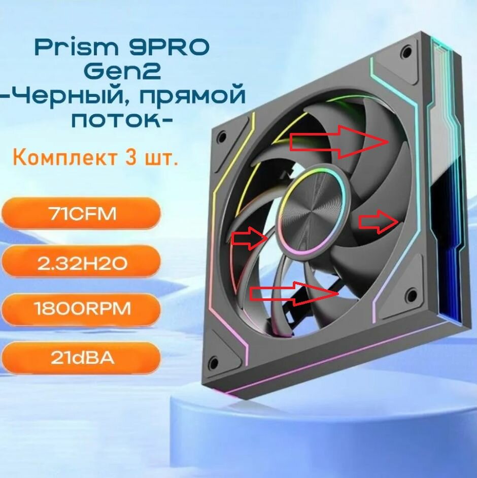 Вентилятор для корпуса Prism 9PRO, 3 штуки, 120мм, для охлаждения корпуса и комплектующих ПК, Цвет Черный матовый