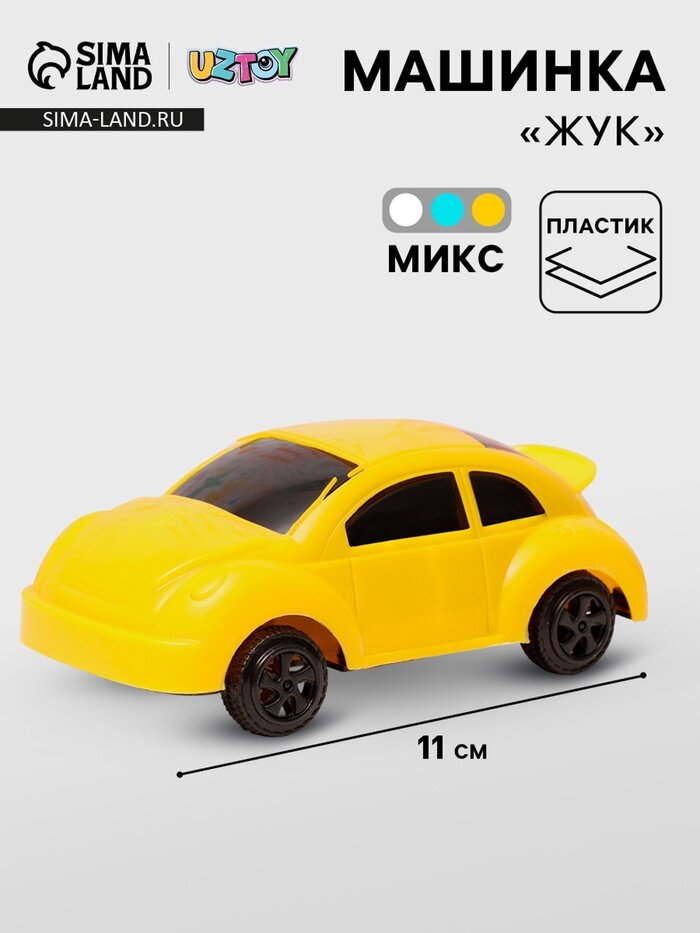 Машинка пластмассовая «Жук», 11 см, микс