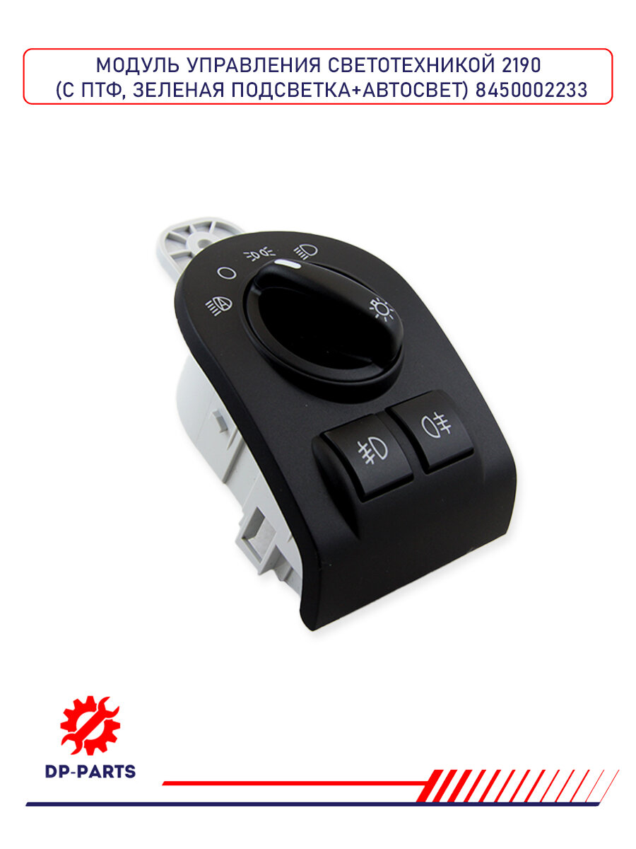 Блок управления светотехникой 8450002233 LADA (люкс, с ПТФ, автосвет, зеленый свет) для а/м ВАЗ 2190-91 Granta, Kalina 2