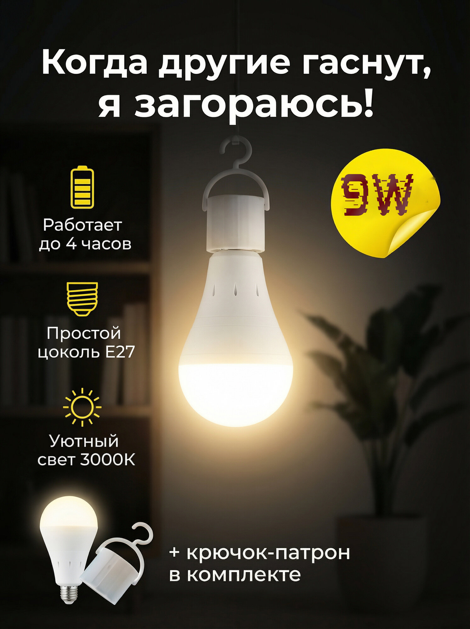 Лампочка светодиодная 9W e27 теплый свет, с аккумулятором аварийная 1 шт, в комплекте с крючком-включателем