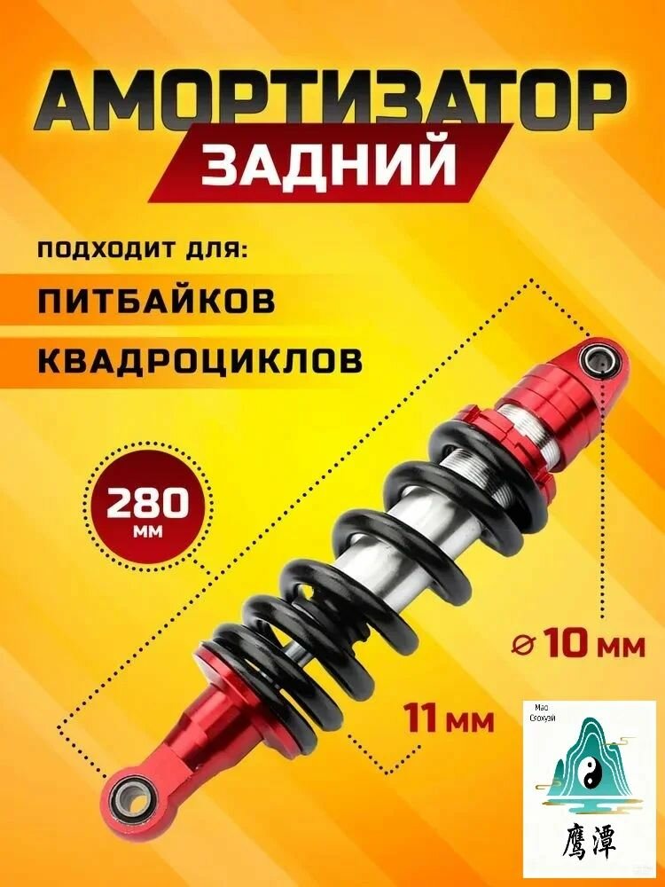 Задний амортизатор мотоцикла 300х280х11мм м10)