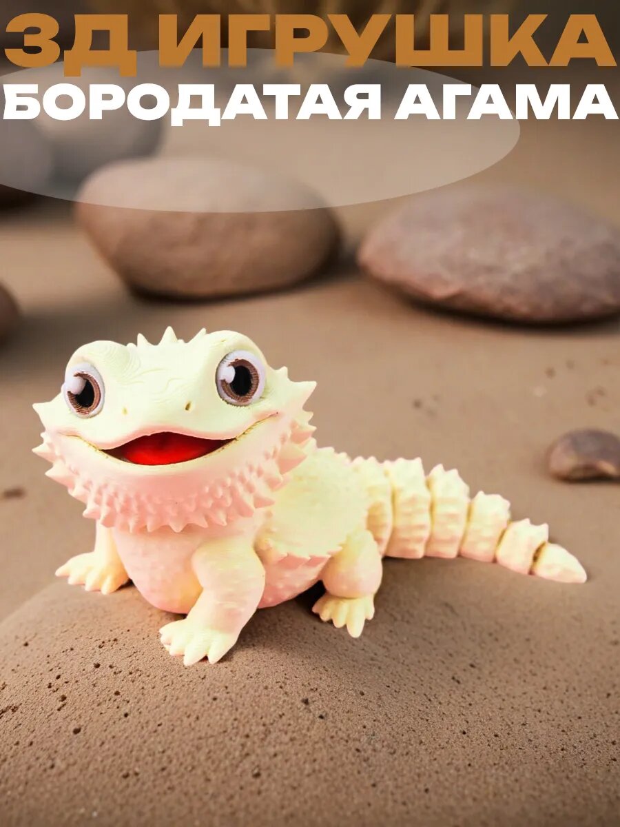 Подвижная ящерица Бородатая Агама