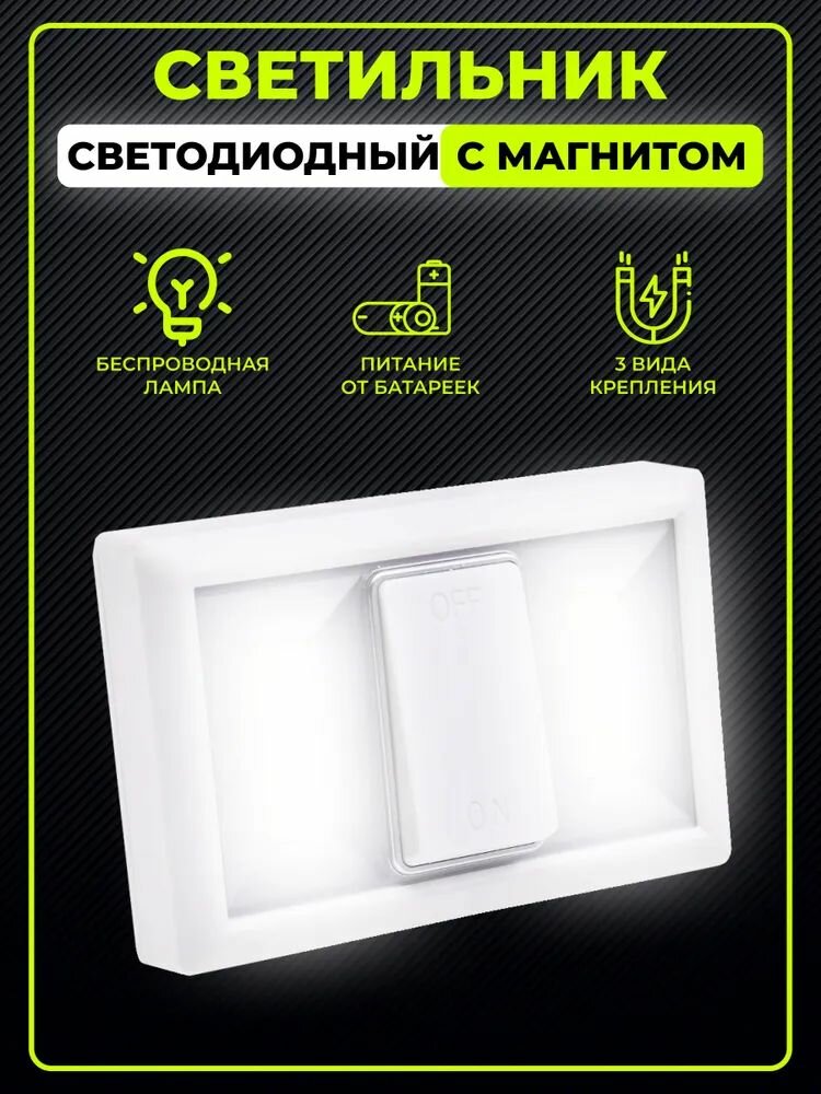 Светильник настенный беспроводной светодиодный двойной на батарейках и магните в шкаф