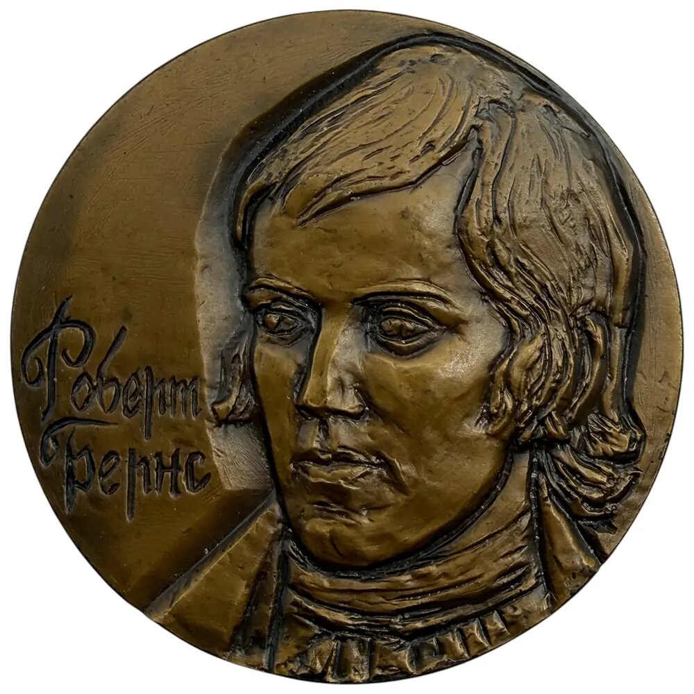 СССР, настольная медаль "Роберт Бёрнс. 175 лет со дня смерти" 1972 г. (ЛМД)