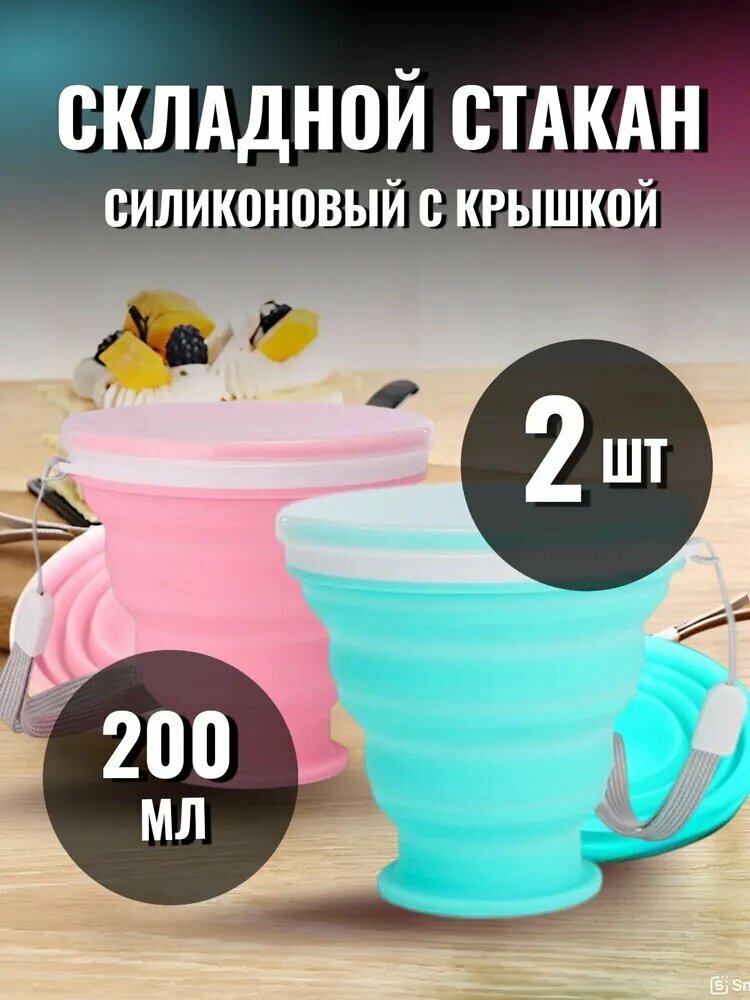 Складной стакан с крышкой 2 шт, силиконовый розовый/голубой