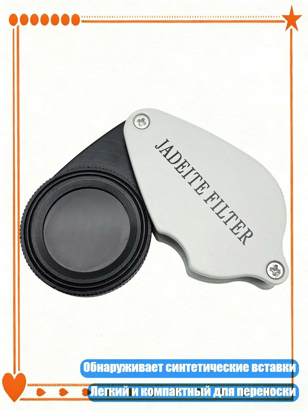 Складной фильтр Челси для идентификации ювелирных изделий