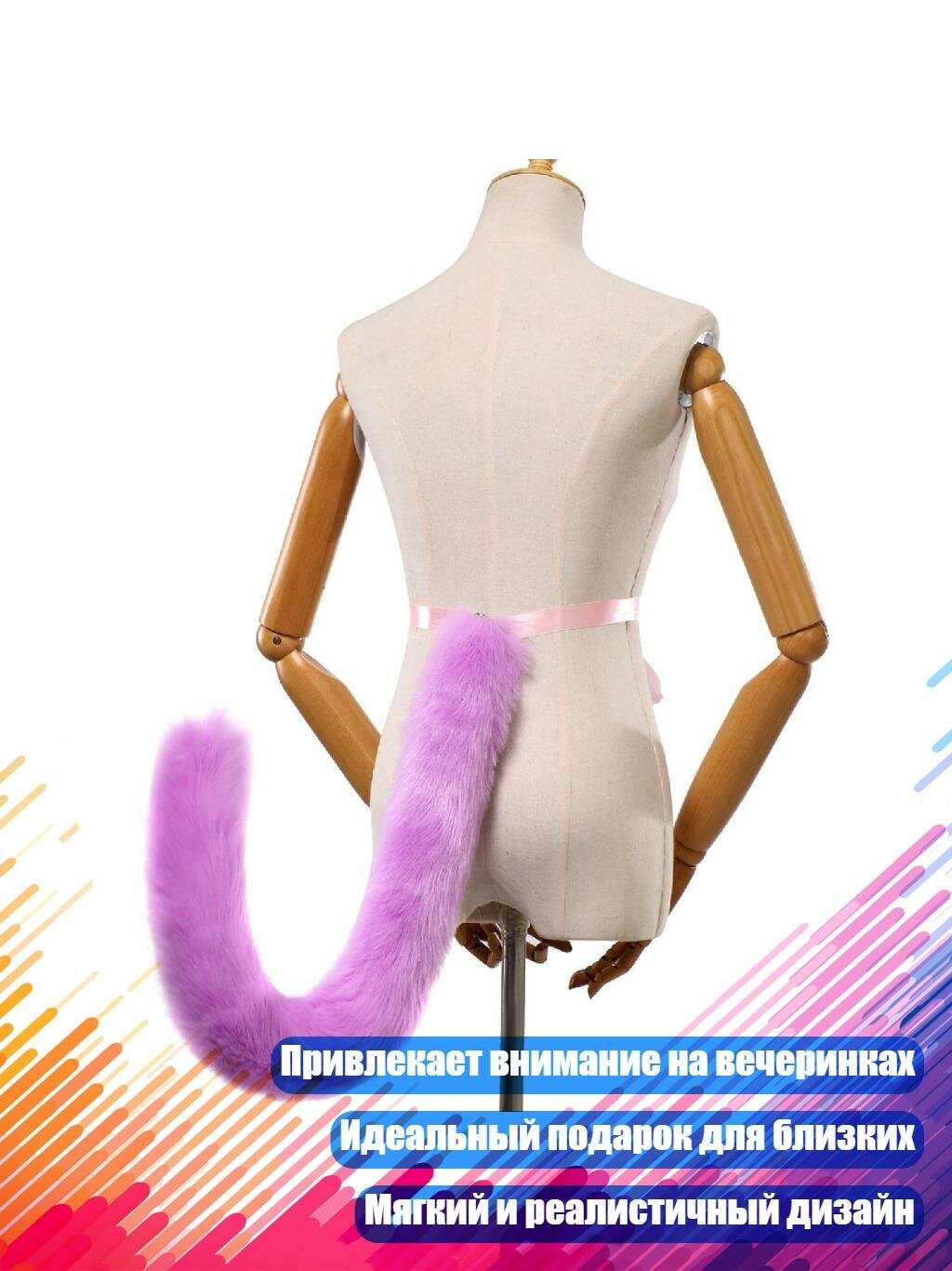 Лолита искусственный мех хвост, Фиолетовый