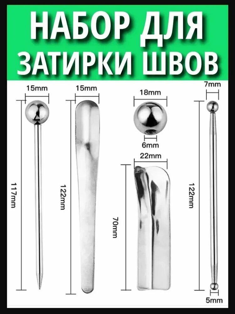 Набор эксклюзивный для формирования и конструирования швов между кафелем, затирки плиточных соединений с идеальным результатом