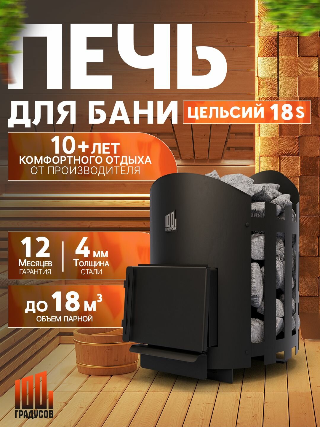 Дровяная печь для бани Цельсий 18S без стекла, до 18м3, 100Градусов