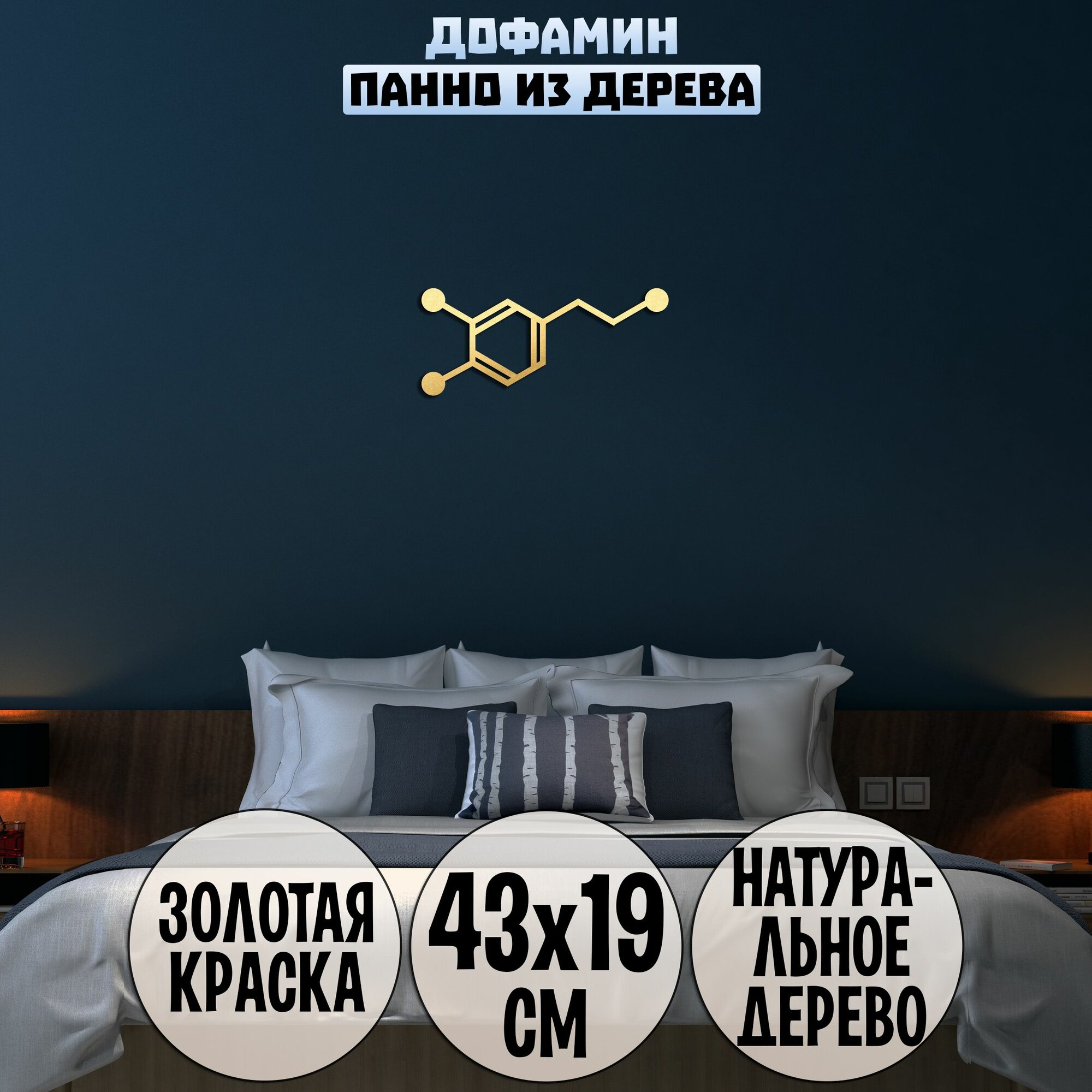 Декор на стену "Дофамин", декорация настенная, панно из дерева (Молекула, химическая формула)