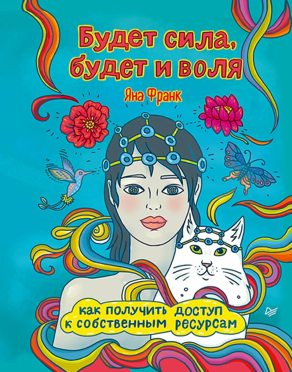 Будет сила, будет и воля. Как получить доступ к собственным ресурсам [Цифровая книга]