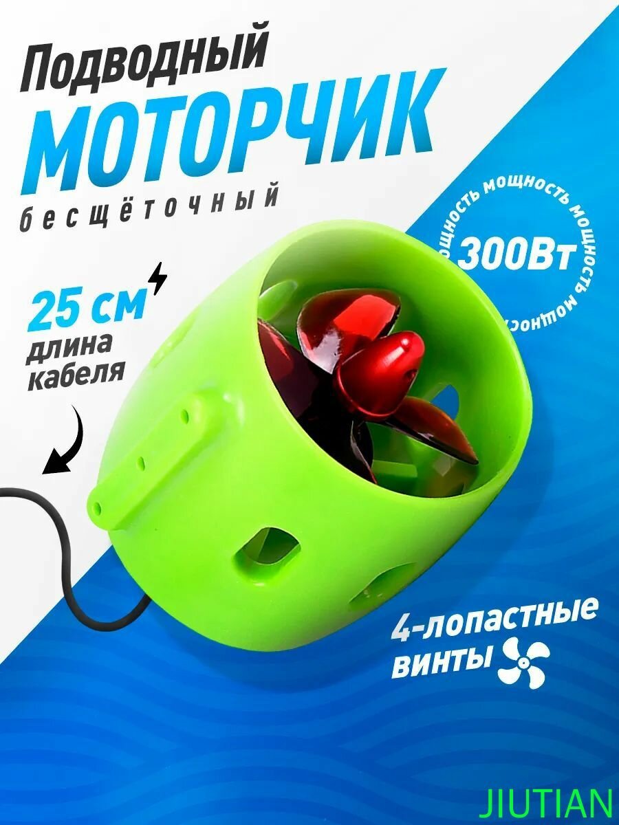 Подводный бесщёточный моторчик Moottori с 4 лопастями
