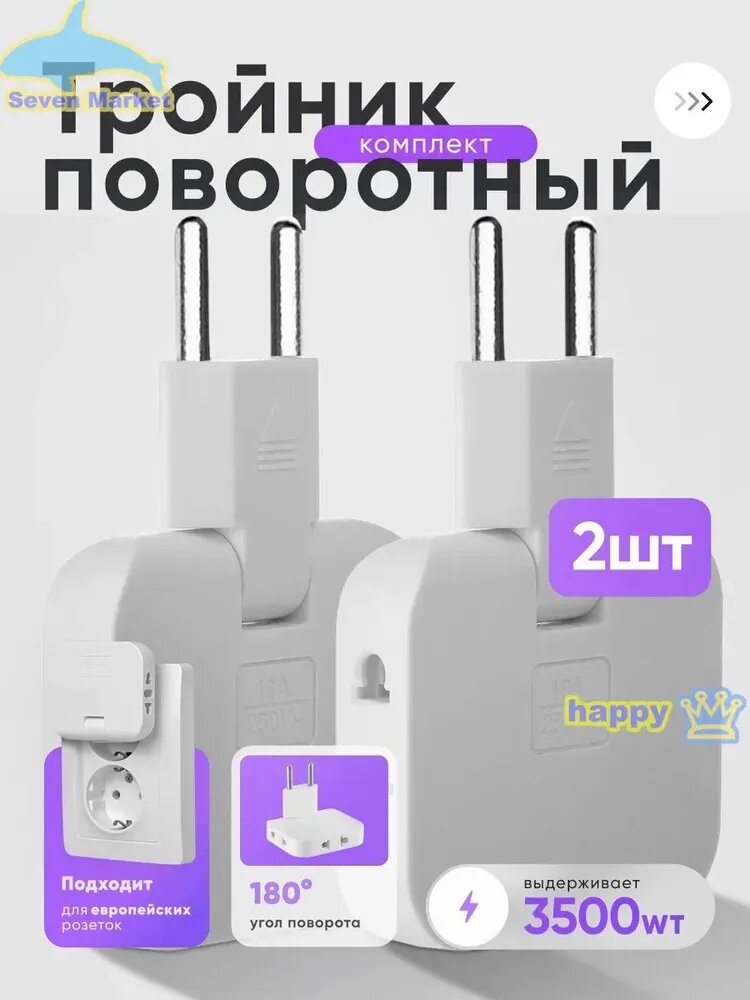 Тройник плоский поворотный Усиленный для розетки. Набор 2 шт.