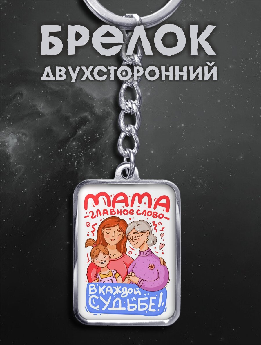Брелок
