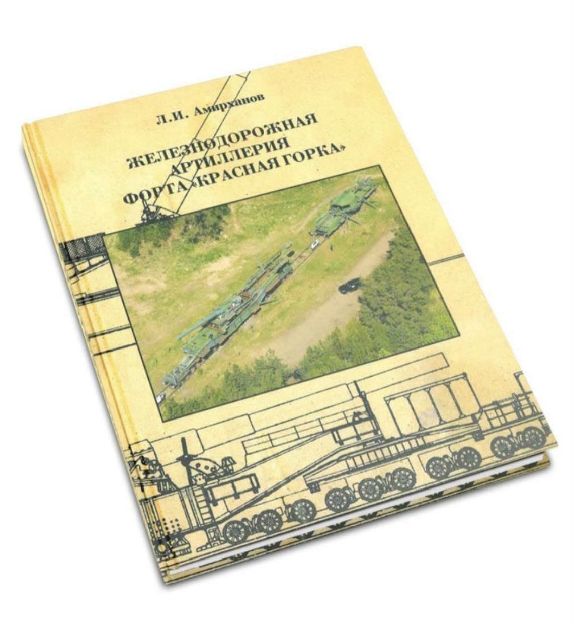 Железнодорожная артиллерия форта "Красная горка"