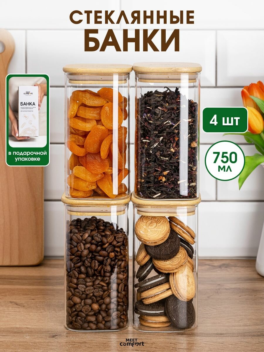 Стеклянные банки для сыпучих продуктов Meet Comfort, 750 мл, 4 штуки набор, квадратные