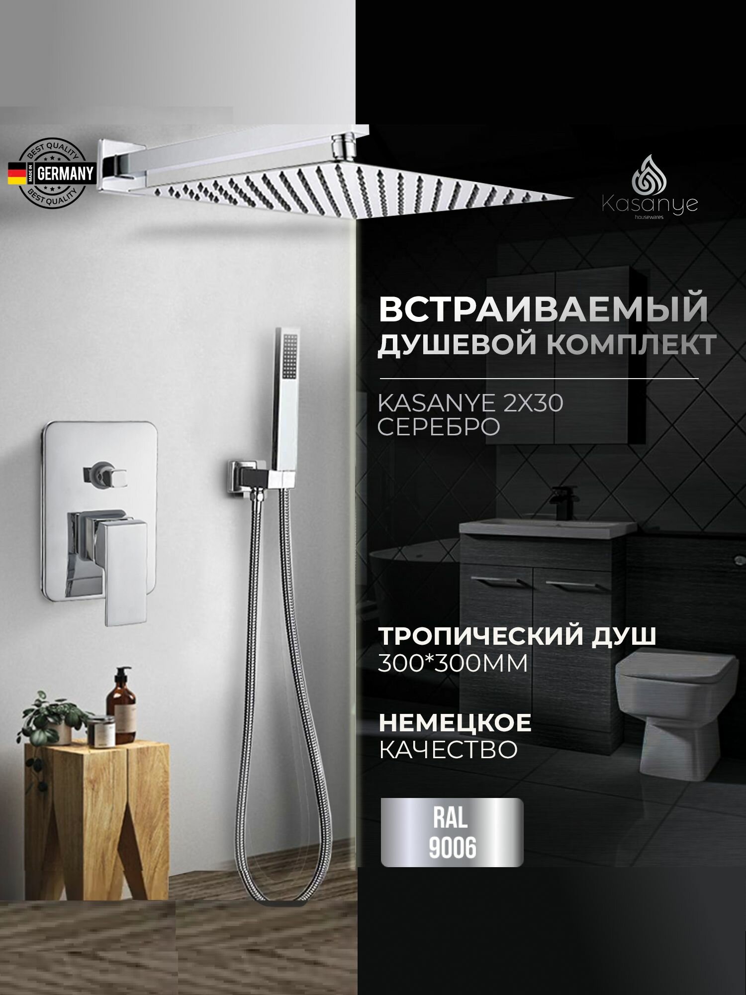 Встраиваемый душевой комплект Kasanye 2X30, тропический душ 30 см, серебряный хром