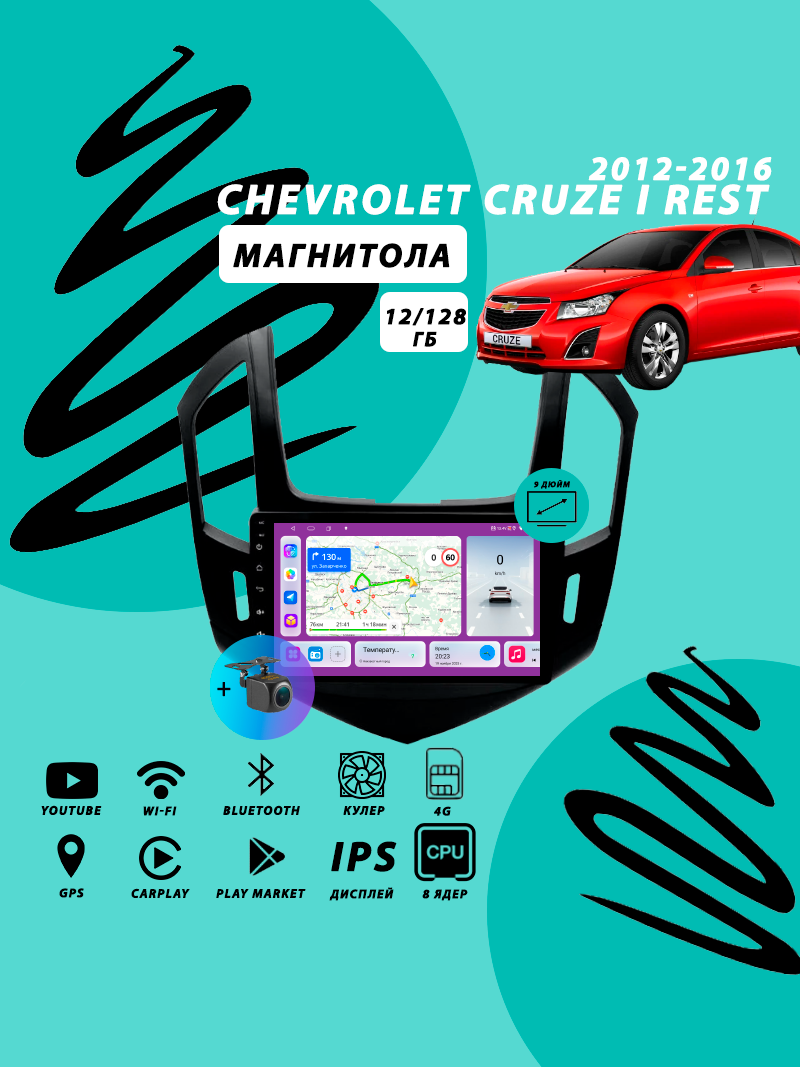 Магнитола Chevrolet Cruze (2012-2016) 12Гб+128Гб Sim/Android/Carplay/8 ядер/Wi-Fi/Bluetooth/кулер