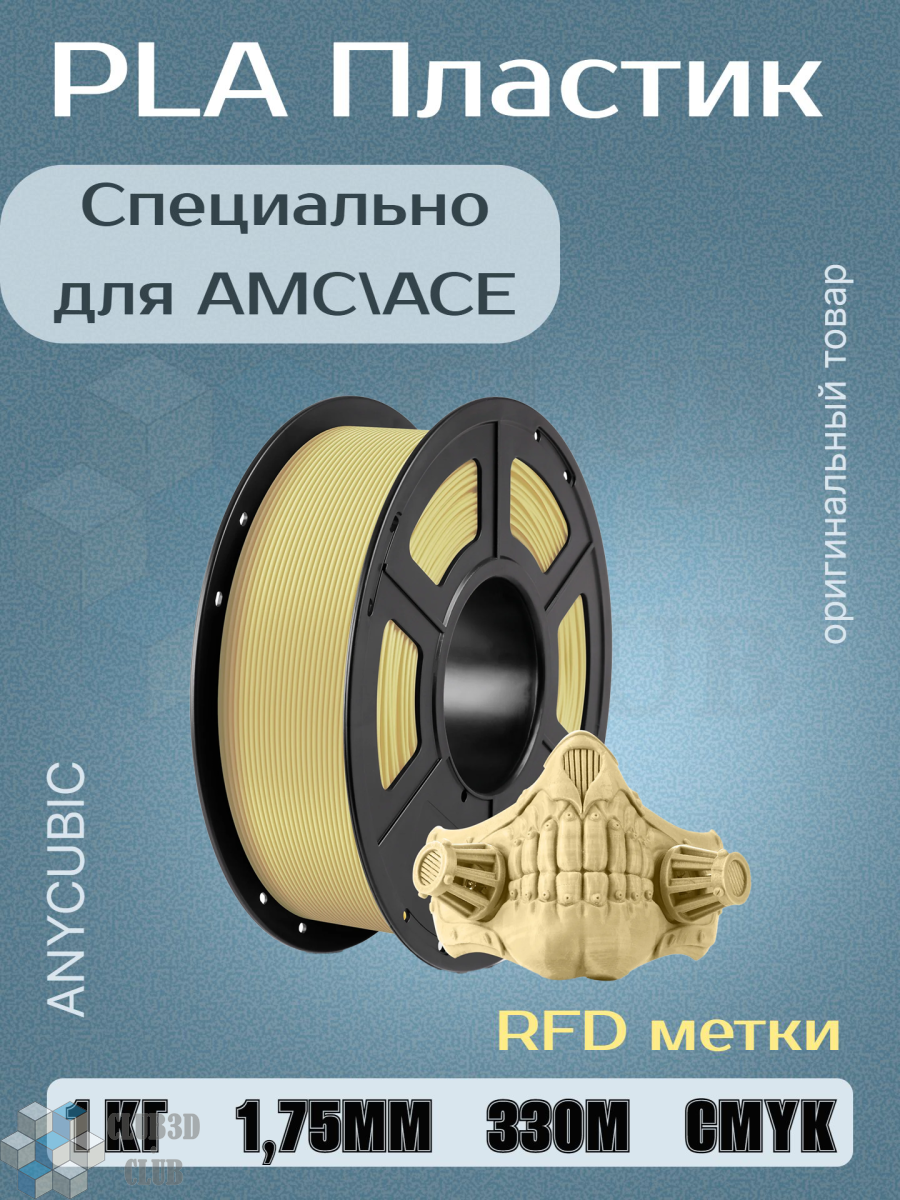 PLA пластик (Filament Пруток) для FDM 3D принтеров CLUB3D Base - Бежевый (Light Beige) 1KG (1,75мм)