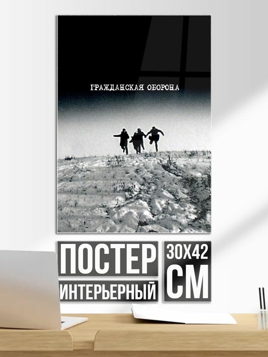 Постер на стену Гражданская оборона