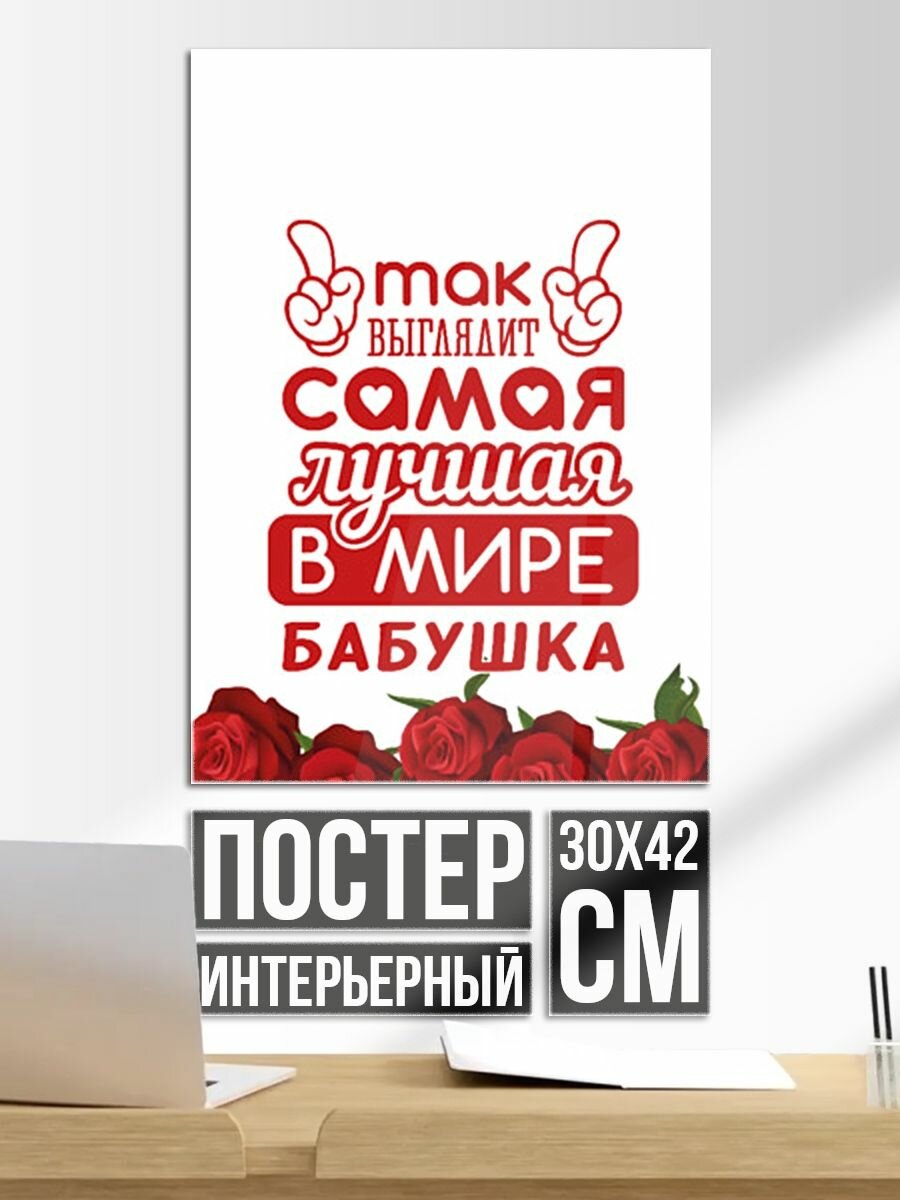 Постер на стену Самая лучшая в мире бабушка