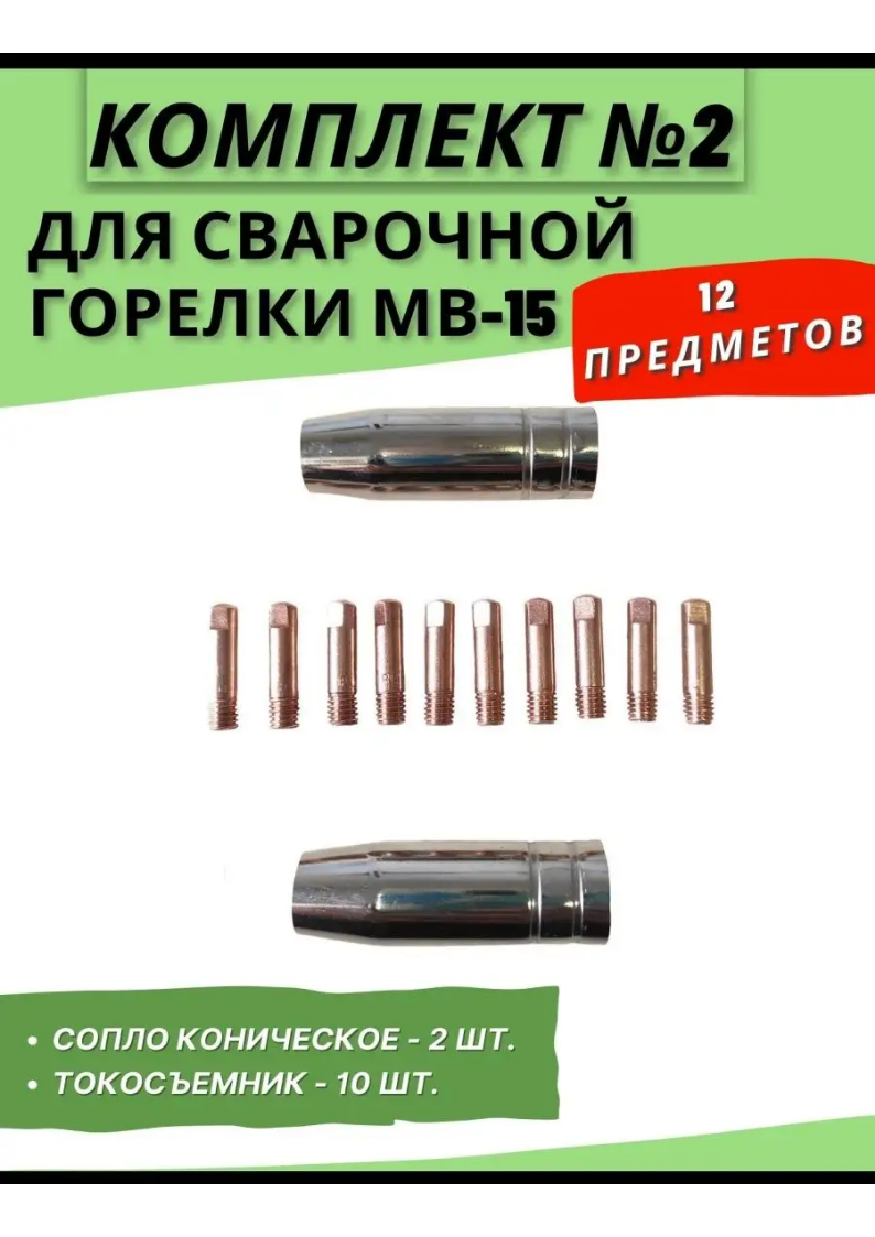 Набор расходных частей для горелок MIG/MAG, Сопло газовое МВ-15 коническое, Токосъемник d0,8 М6*25