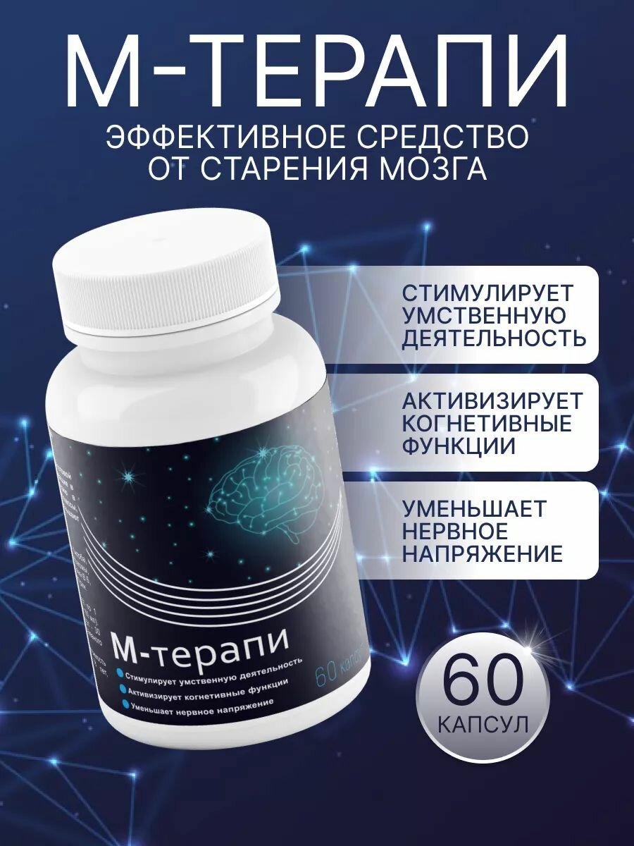Витамины для мозга М-терапи, когнитивная поддержка для сосудов головного мозга, 60 шт. по 500 мг
