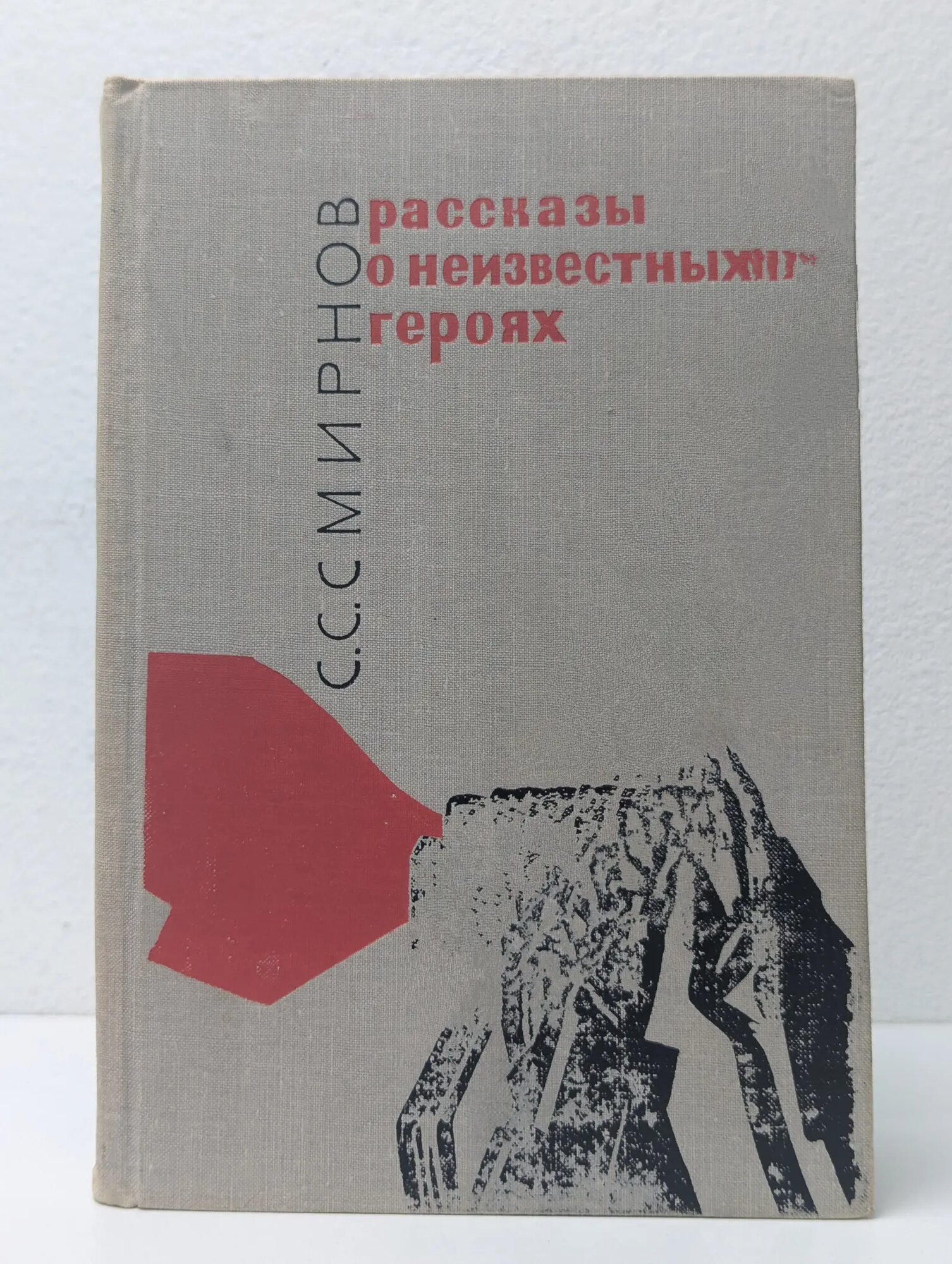 Рассказы о неизвестных героях Смирнов Сергей Сергеевич 1964