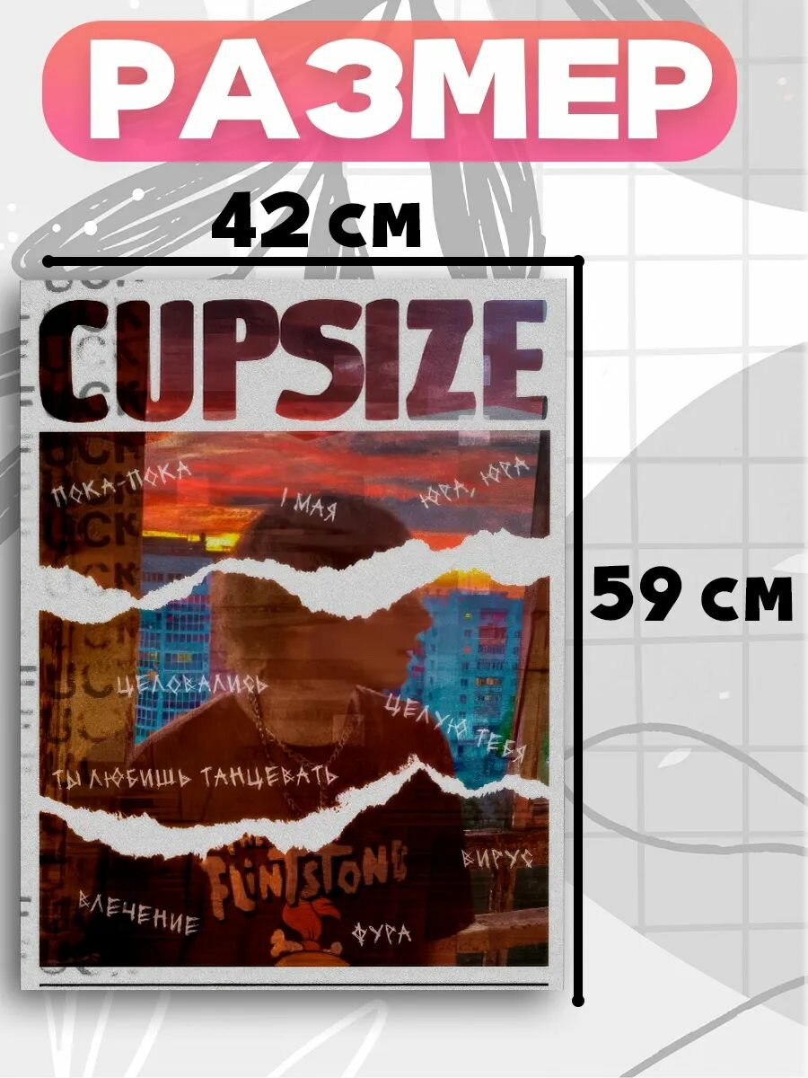 Постеры на стену для интерьера CUPSIZE, плакат 1шт, А2 размер. — фото 1