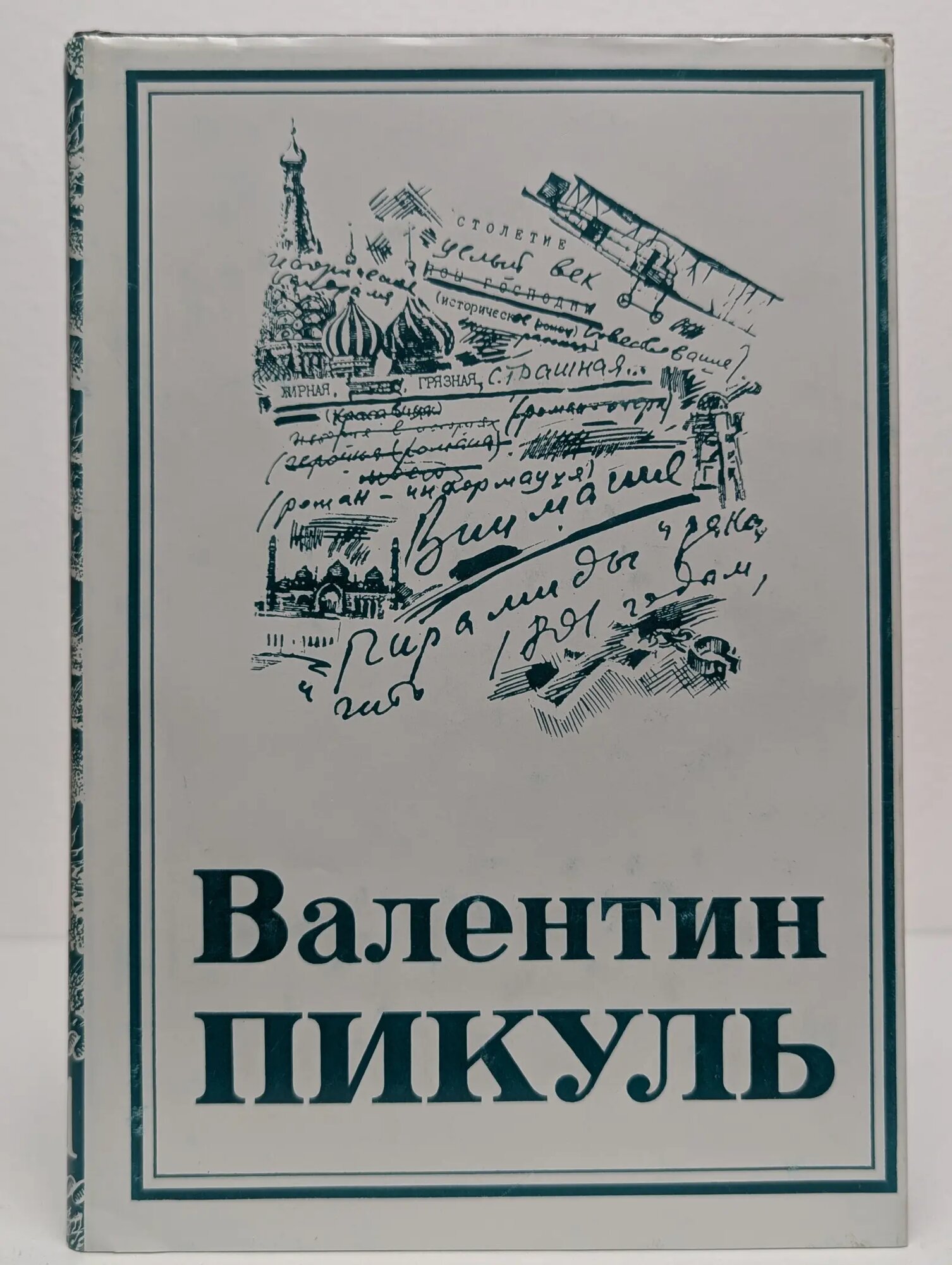 Валентин Пикуль. Собрание сочинений. Том 21. Псы господни. Жирная, грязная и продажная. Янычары. Из рукописного наследия Пикуль Валентин Саввич 1996