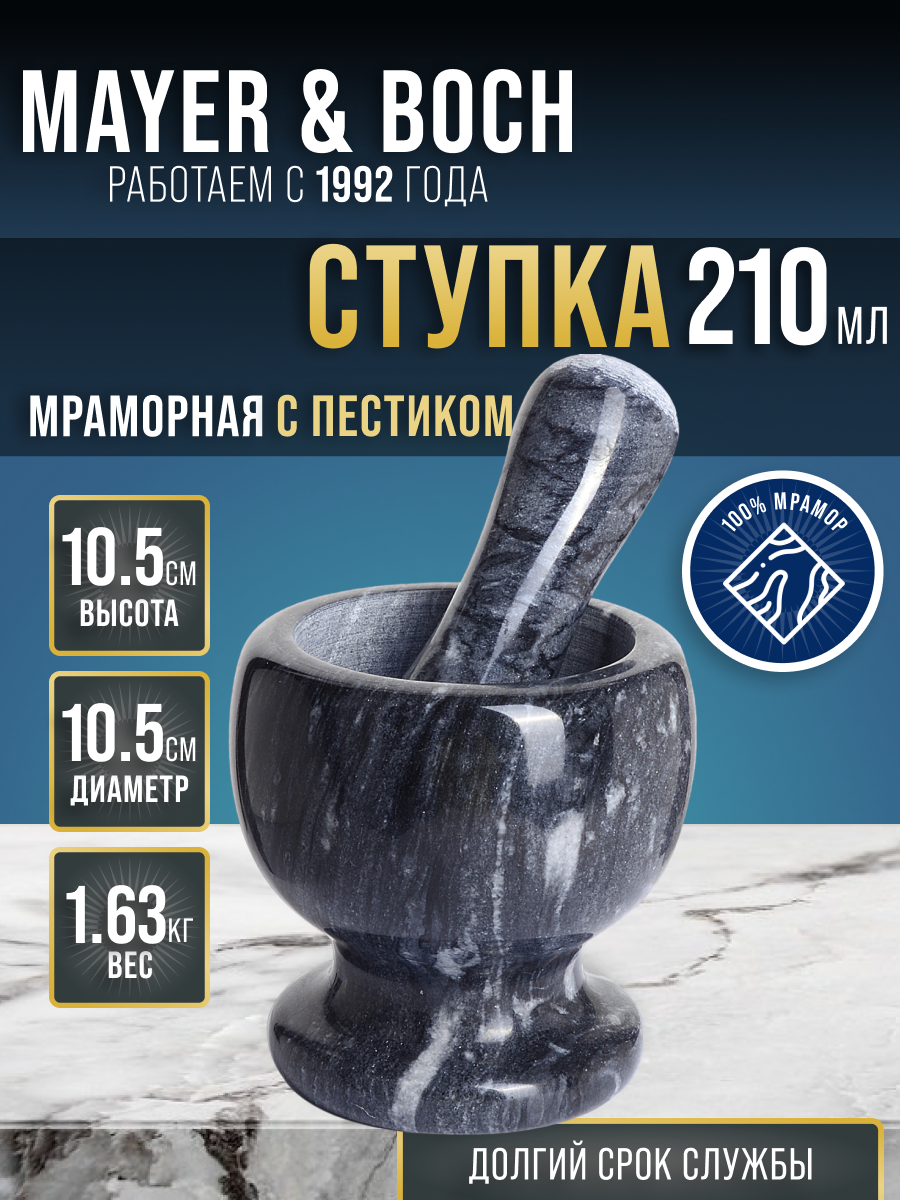 Ступка 210 мл с пестиком мраморная " MAYER&BOCH " , черный .