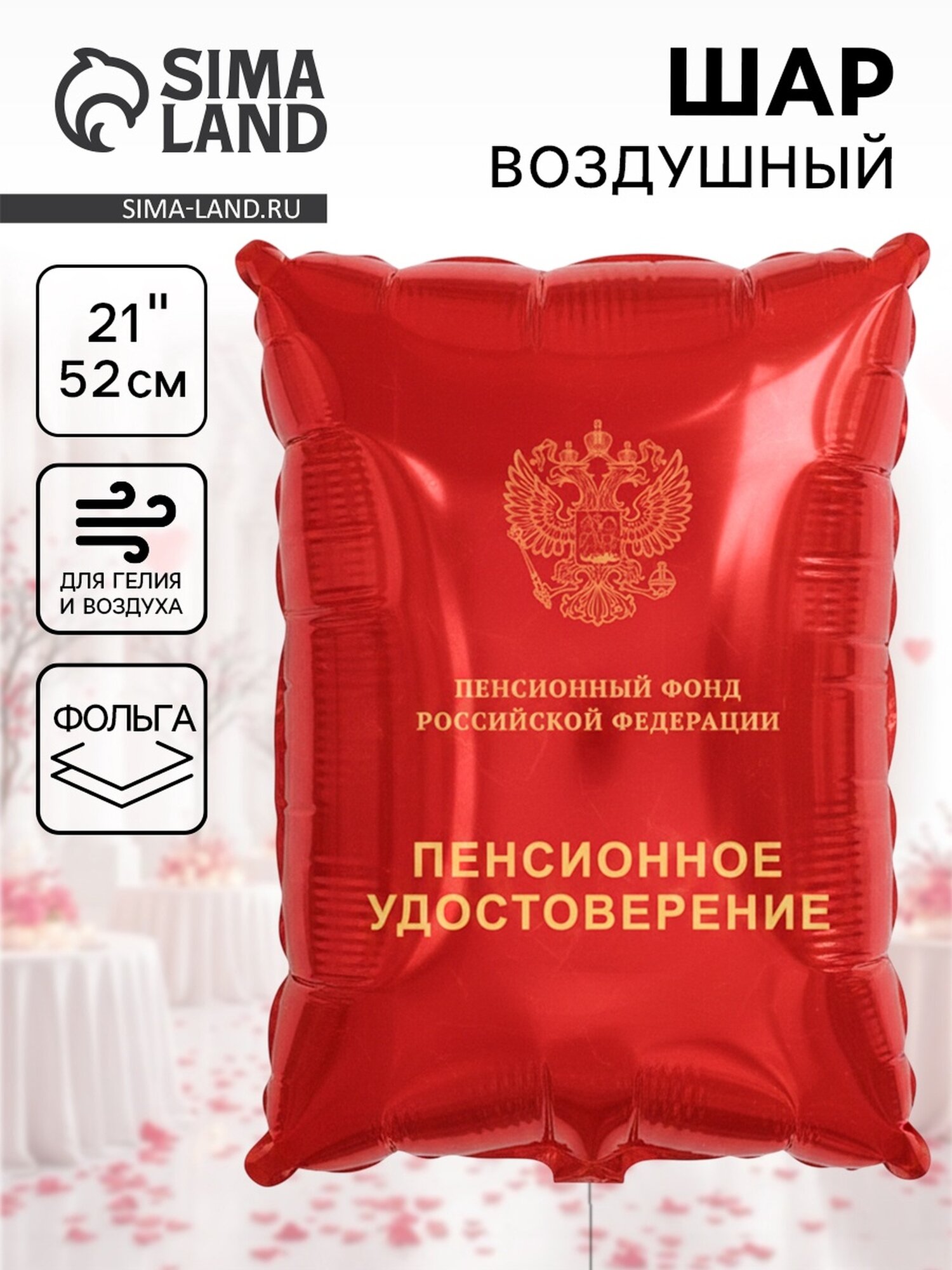 Воздушный шар фольгированный 21" «Пенсионное удостоверение», красный