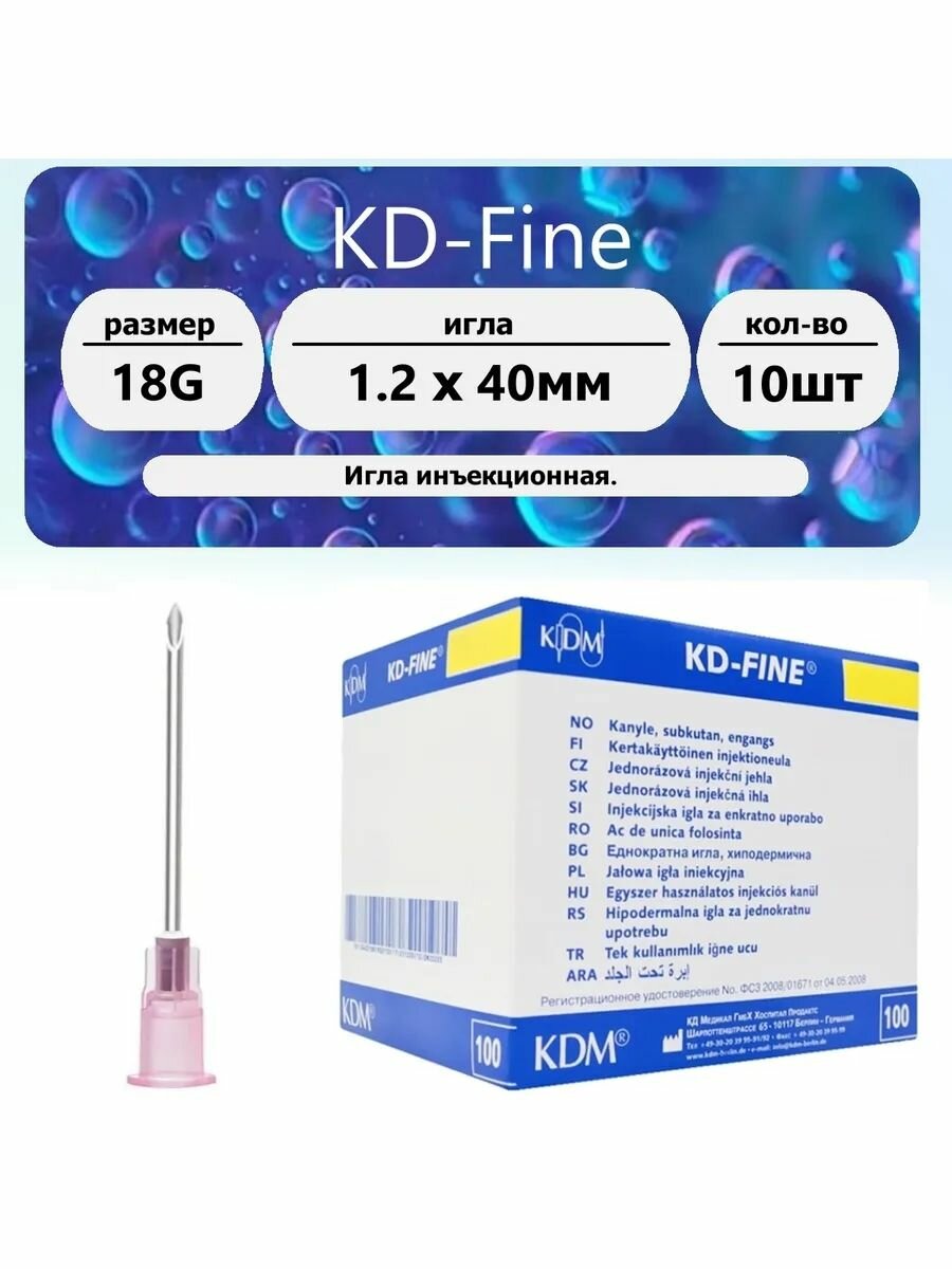 Игла KD-Fine инъекционная 18G (1.2 х 40мм) 10 шт.