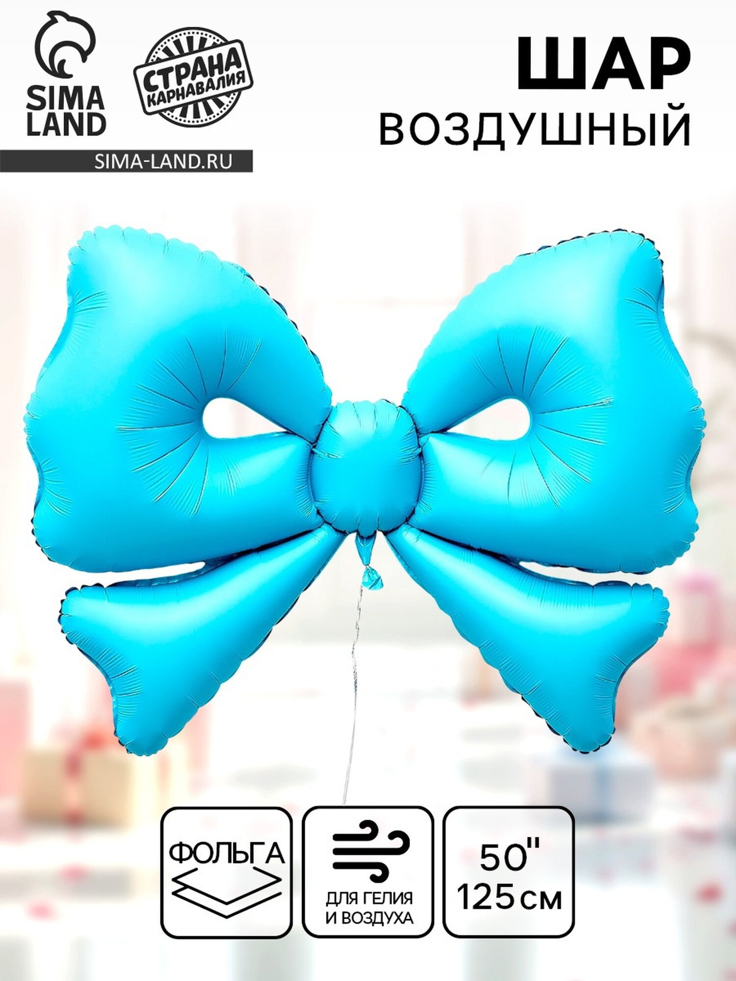 Воздушный шар фольгированный 50" «Бант», цв. голубой, матовый