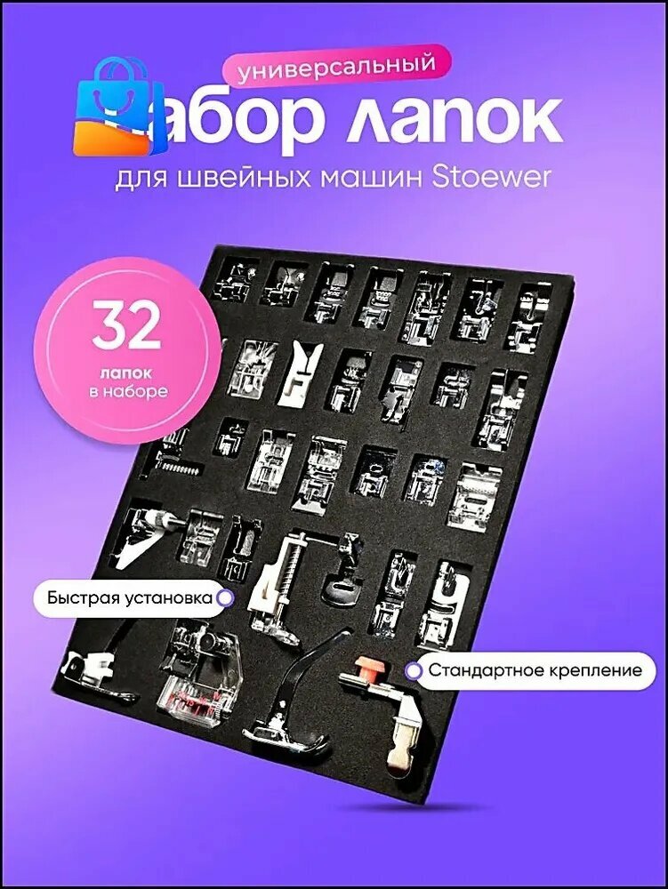 Набор универсальных прижимных лапок для бытовых электромеханических швейных машин. 32 штуки STOEWER штоер