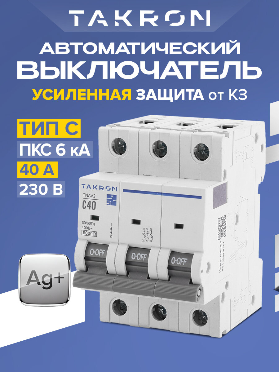 Автоматический выключатель TAKRON серия TNAV2 3P 40А 6кА тип C