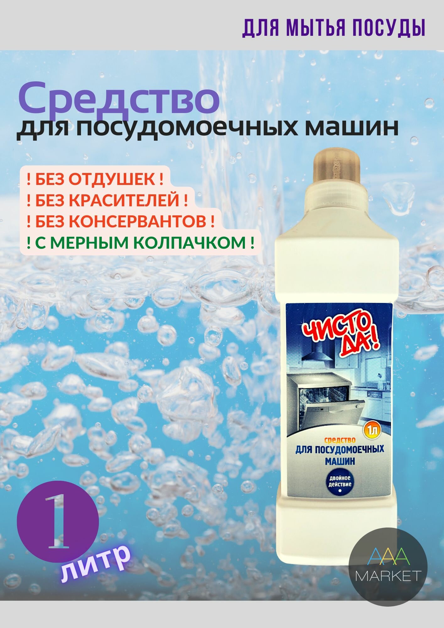 Средство для посудомоечных машин, экологично и чисто, 1 литр (50 моек) / Жидкий порошок для пмм