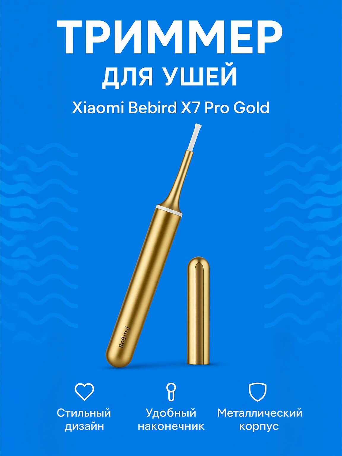 Триммер для ушей Xiaomi Bebird X7 Pro Gold (без подставки) CN
