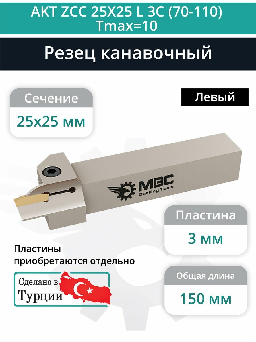 AKT ZCC 25X25 L 3C (70-110) Tmax 10 резец токарный левый для торцевых канавок 25x25 мм / пластина ZT*D03***