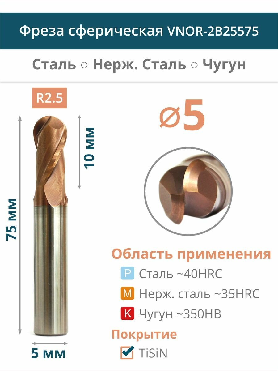 Фреза сферическая радиусная d5, R2.5, L75 мм по металлу VNOR-2B25575 TiSiN