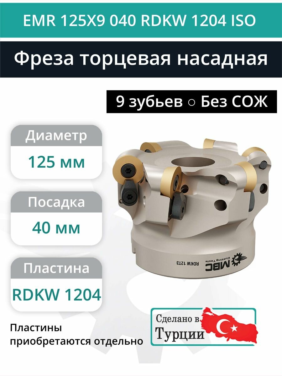 Фреза торцевая насадная 125 мм, посадка 40 мм, 9 зубьев EMR 125X9 040 RDKW 1204 ISO (без СОЖ) под пластину ISO