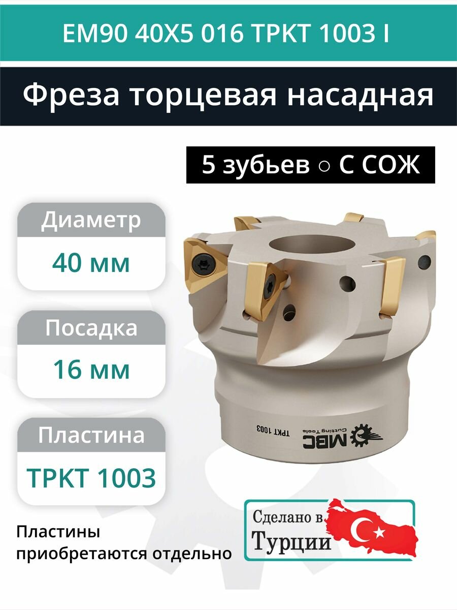 Фреза торцевая насадная 40 мм, посадка 16 мм, 5 зубьев EM90 40X5 016 TPKT 1003 I (с СОЖ) под пластину ISCAR